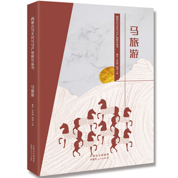 马旅游/内蒙古马文化与马产业研究丛书