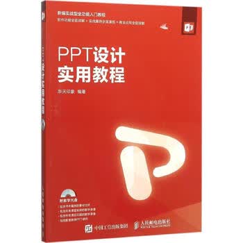 PPT设计实用教程 华天印象 编  书籍
