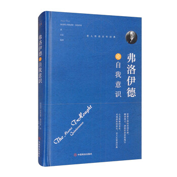 [正版图书]弗洛伊德论自我意识