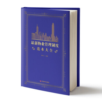 顺丰速运 新物业管理制度范本大全