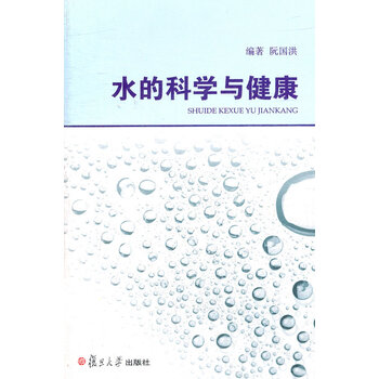 水的科学与健康