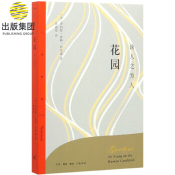 花园(谈人之为人)/三联精选