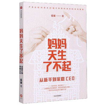 妈妈天生了不起(从新手到家庭CEO)