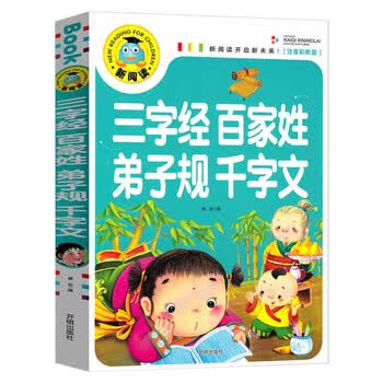 三字经 百家姓 弟子规 千字文 彩图注音版 儿童国学启蒙 小学生一二三年级课外阅读书籍  7-12岁
