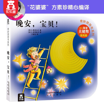 【选3本45元】乐乐趣 奇妙洞洞书系列 0-2-3岁婴幼儿宝宝手指洞洞书早教启蒙纸板书触觉发育洞洞书 晚安，宝贝