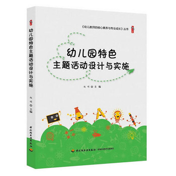 幼儿园特色主题活动设计与实施