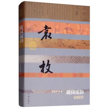 中国历史文化名人传丛书：随园流韵——袁枚传（精装）