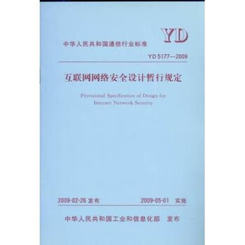 YD 5177-2009 互联网网络安全设计暂行规定
