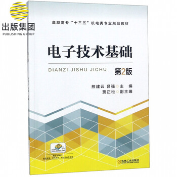 电子技术基础(第2版高职高专十三五机电类专业规划教材)