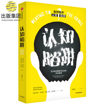 认知陷阱(无论如何都想告诉你的科学真相)