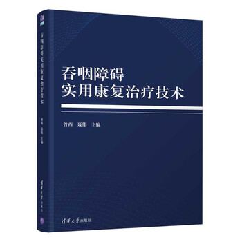 [正版图书]吞咽障碍实用康复治疗技术
