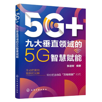 5G+(九大垂直领域的5G智慧赋能)