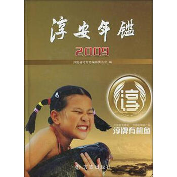 淳安年鉴0 淳安县地方志编纂委员会 编 9787802386839