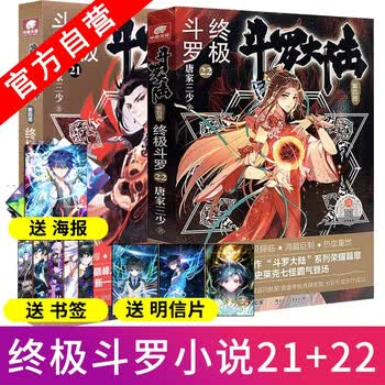 【官方自营】斗罗大陆4终极斗罗21+22 唐家三少青春文学玄幻小说