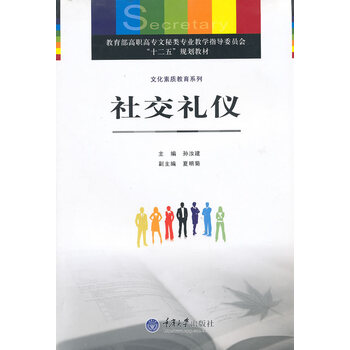 社交礼仪 孙汝建 重庆大学出版社