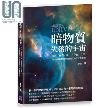 暗物质 失落的宇宙 介于存在与不存在之间 一本书读懂21世纪最重大的天文学难题 港台原版 清文华泉