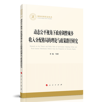 动态公平视角下政府调整城乡收入分配格局的理论与政策路径研究（国家社科基金丛书—经济）