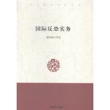 正版当日发货 国际反恐实务 反恐怖活动研究世界政治/军事戴艳梅等中国言实出版社