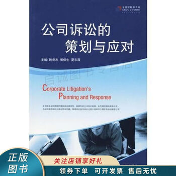 公司诉讼的策划与应对 钱尧志