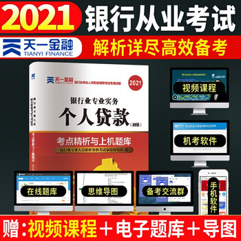 备考2022银行从业资格考试教材2021初级教材专用试卷考点精析与上机题库：个人贷款（初级）