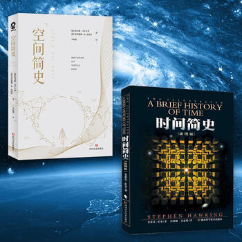 时间简史+空间简史(插图本)
