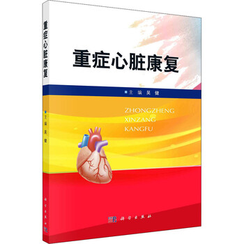 重症心脏康复 图书