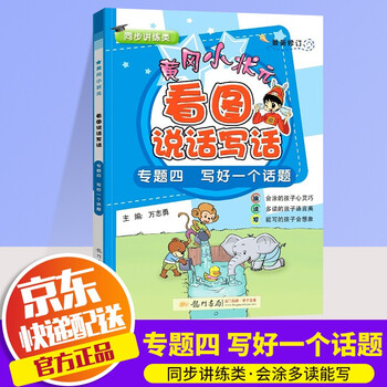 黄冈小状元看图说话写话训练作业本专题四写好一个话题小学一二年级写作启蒙作文书辅导大全日记起步练习册