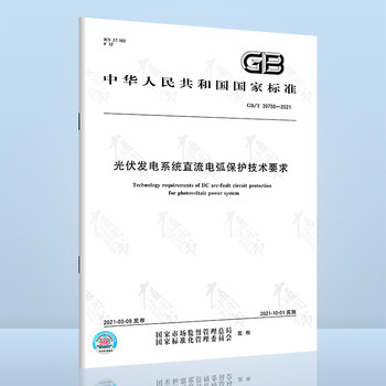 GB/T 39750-2021 光伏发电系统直流电弧保护技术要求