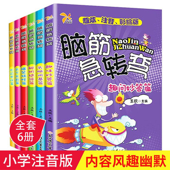 脑筋急转弯 全6册 彩图注音版 小学生一二三年级6-12岁课外阅读书智力开发思维训练开发游戏挑战大脑