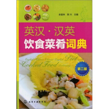 英汉·汉英饮食菜肴词典【正版图书】