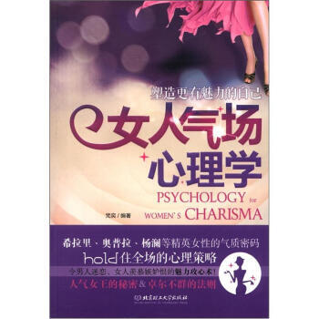 女人气场心理学 梵奕 9787564063559 北京理工大学出版社