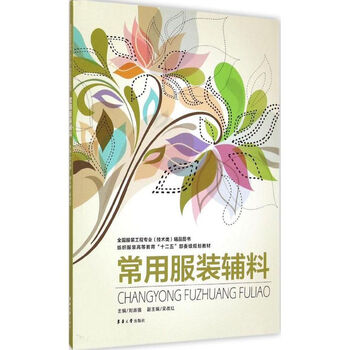 常用服装辅料 刘淑强 主编 作 书籍