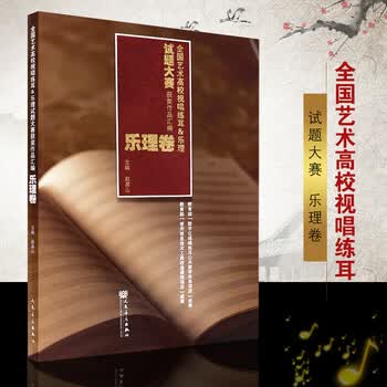 正版全国艺术高校视唱练耳&乐理试题大赛获奖作品汇编(乐理卷) 赵易山 乐理习题汇编 乐理考试备考书籍