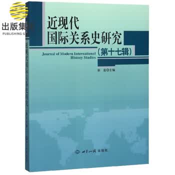 近现代国际关系史研究(第17辑)