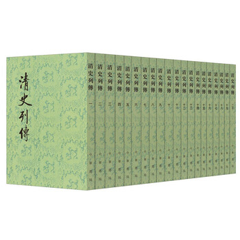 清史列传 中华书局 全20册