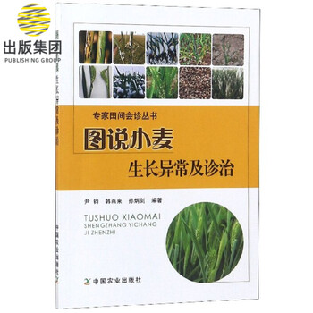 图说小麦生长异常及诊治/专家田间会诊丛书