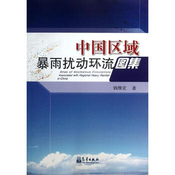 中国区域暴雨扰动环流图集 钱维宏 作 书籍