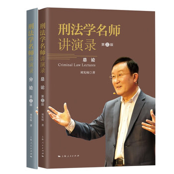 刑法学名师讲演录（第三版）9787208169920