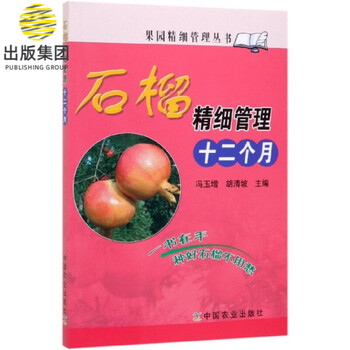 石榴精细管理十二个月/果园精细管理丛书