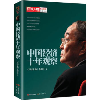 中国经济十年观察