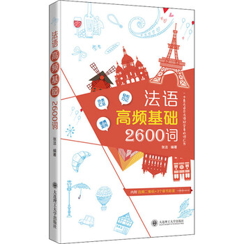 法语高频基础2600词 张洁 编 书籍