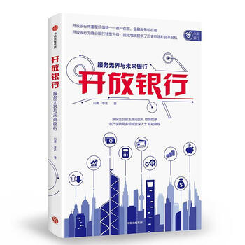开放银行 服务无界与未来银行 刘勇 中信出版社 9787521709124 金融与投资 书籍