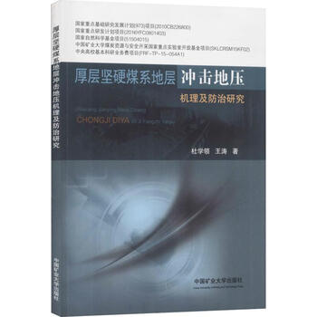厚层坚硬煤系地层冲击地压机理及防治研究