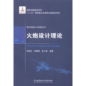 火炮设计理论张相炎工业技术9787564087739 火炮设计