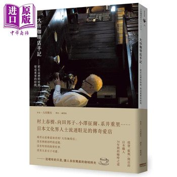 大坊珈琲店手记 把在这里的时间 变成重要的时间 港台原版 大坊胜次 新经典文化