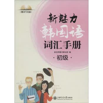 新魅力韩国语词汇手册初级