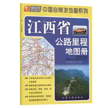 江西省公路里程地图册（2021版）【已选择系列为准】【已选择系列为准】