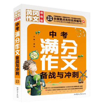 中考满分作文备战与冲刺（超级版）黄冈作文 班主任推荐初中生作文书七八九年级年级适用满分作文大全