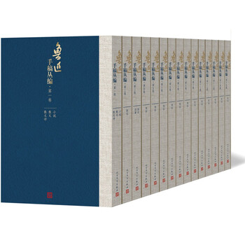 鲁迅手稿丛编（1-15卷） 人民文学出版社9787020105519 文学书籍