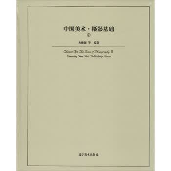 摄影基础(2)  作 方维源 等 编者 书籍